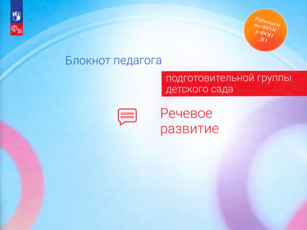 Блокнот педагога подготовительной группы детского сада. Речевое ...
