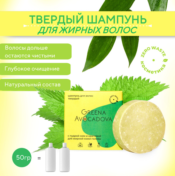 Greena Avocadova Твердый шампунь с крапивой - купить с доставкой по ...