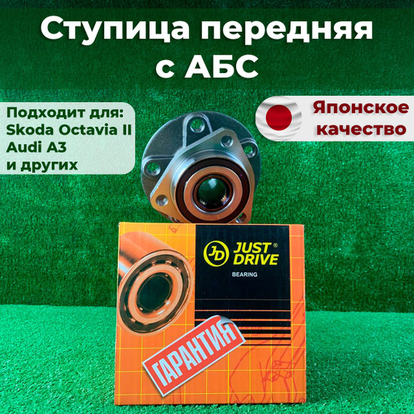 Just Drive Ступица передняя с АБС Шкода Октавия Фольксваген Джетта ...