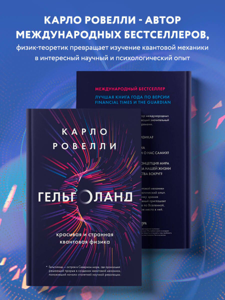 Гельголанд. Красивая и странная квантовая физика | Ровелли Карло ...