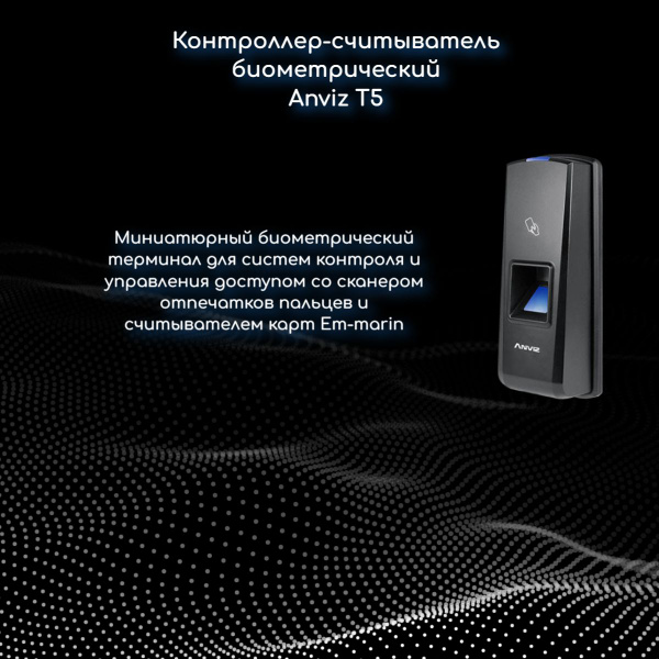 Контроллер-считыватель биометрический Anviz T5 - купить по выгодным ...