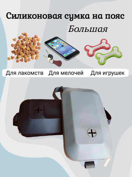Сумка поясная для лакомств - купить с доставкой по выгодным ценам в ...