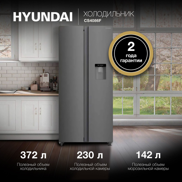 Холодильник Hyundai CS4086F, серебристый - купить по доступной цене в ...