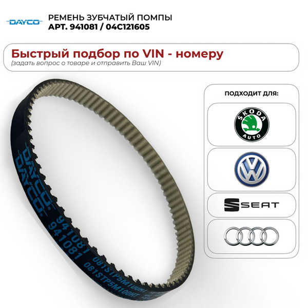 Ремень зубчатый помпы Dayco 941081 / 04C121605 - Dayco арт. 941081 ...