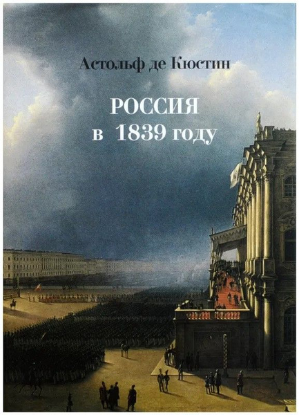 Россия в 1839 году. В 2-х книгах с комментарием | де Кюстин Астольф ...