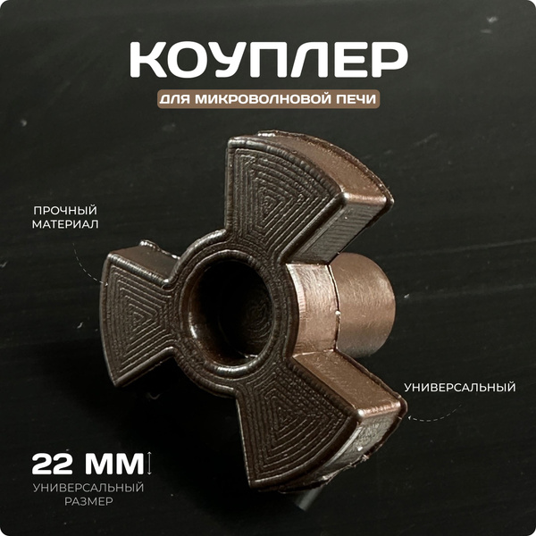 Коуплер / Привод вращения тарелки для микроволной печи универсальный ...