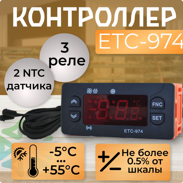 Контроллер ETC-974 с 2 NTC датчиками - купить с доставкой по выгодным ценам в интернет-магазине ...