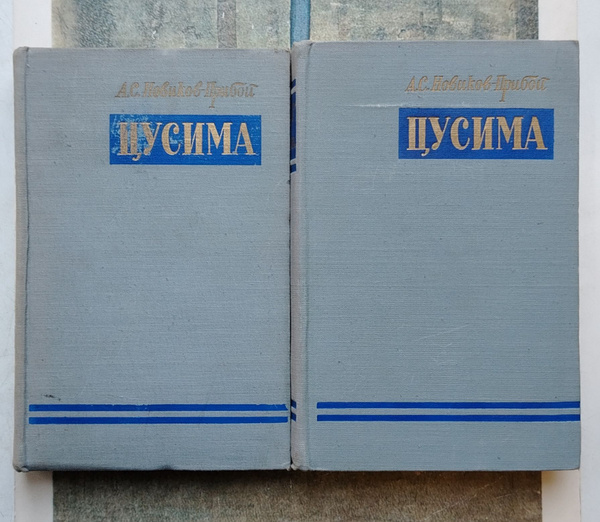 Цусима (комплект из 2 книг). 1955 | Новиков-Прибой Алексей Силыч - купить с доставкой по ...