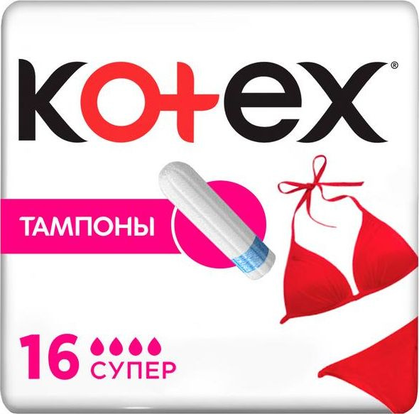 Kotex / Котекс Тампоны гигиенические Super без аппликатора белые 4 ...