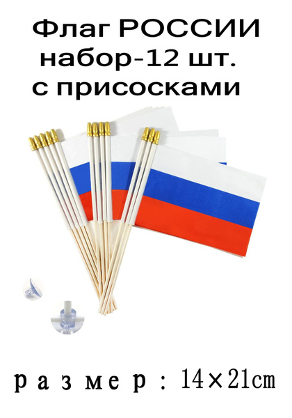 Флаг России маленький, на присоске, 14x21 см на палочке, набор 12 штук ...