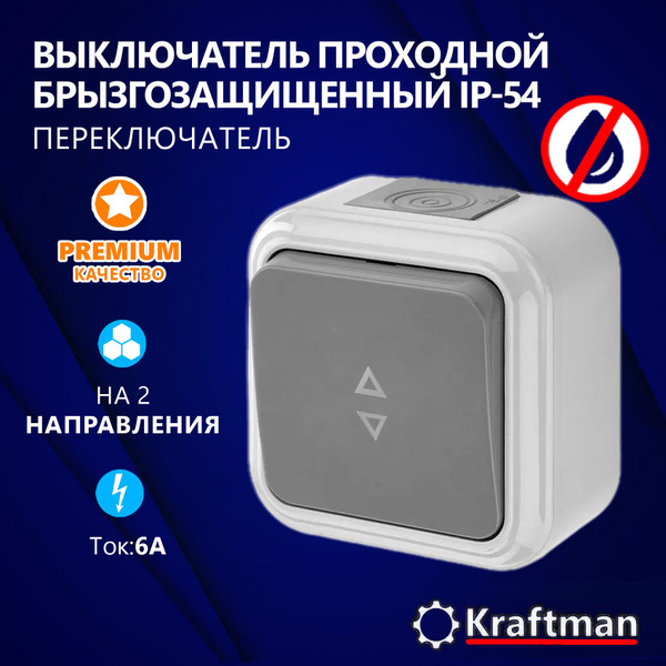 Выключатель одноклавишный переключатель уличный проходной на 2
