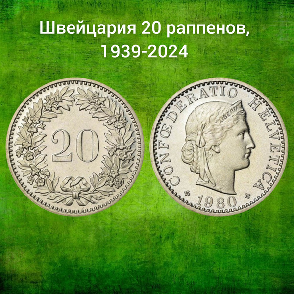 Характеристики Швейцария 20 раппенов, 1939-2024 XF подробное описание товара. Интернет-магазин ...