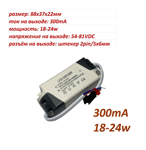 1шт. LED DRIVER 300mA/18-24w/54-81VDC. Обязательно сверьте разъём ...