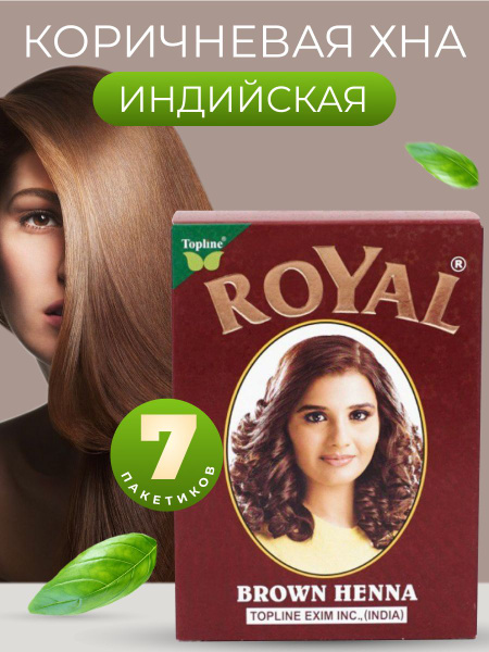 ROYAL BROWN HENNA( "РОЯЛ" Коричневая хна для волос)/ Индия, 7 пакетиков ...