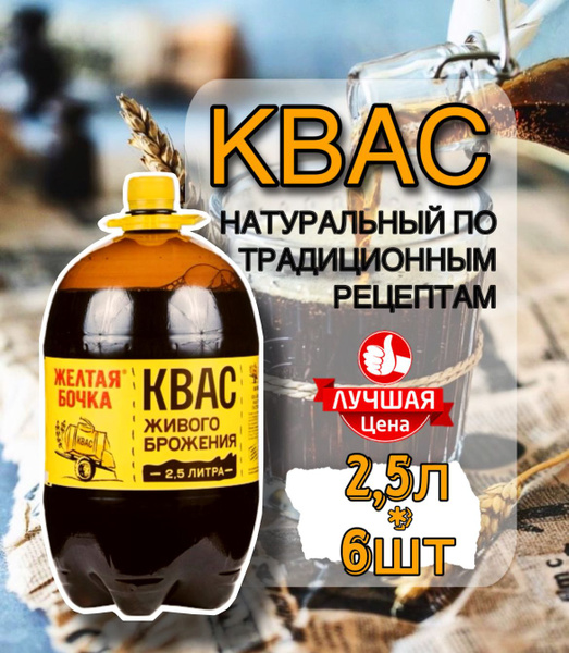 Квас Живого брожения, Желтая бочка 2,5Л/6шт - купить с доставкой по ...