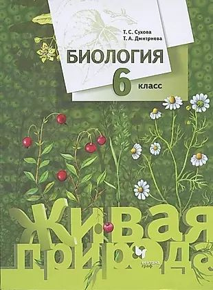 Биология. 6 класс. Учебник - купить с доставкой по выгодным ценам в ...
