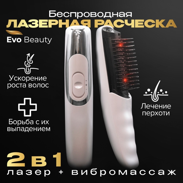 Evo Beauty Дарсонваль Расческа-массажер лазерная для роста волос ...