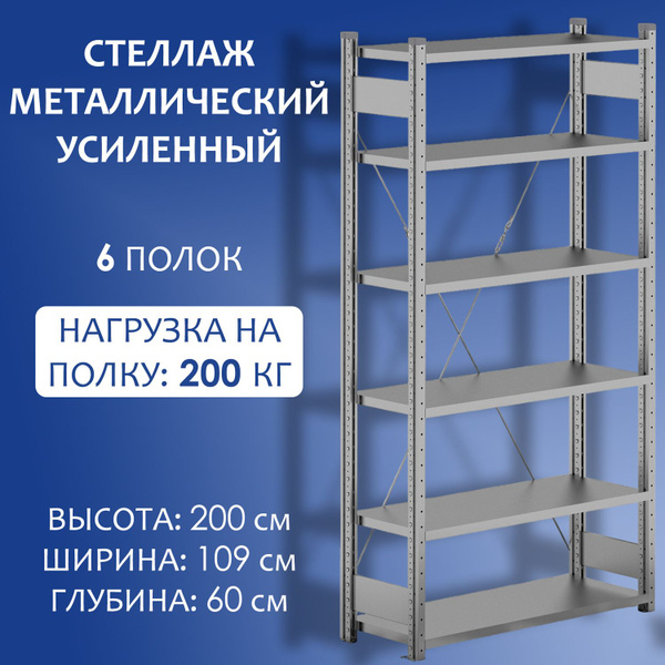 Стеллаж Оцинкованный усиленный 6 полок, 109х60х200 см, Стальной мир ...