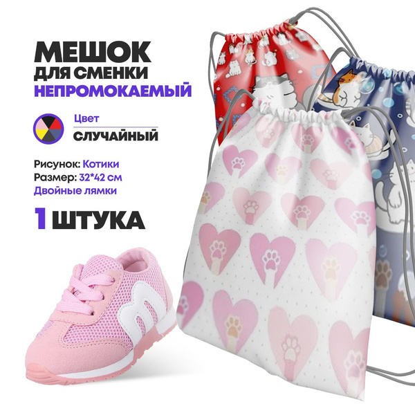 Сменный мешок для обуви и спортивной формы в школу, 1 шт, MC-Basir ...