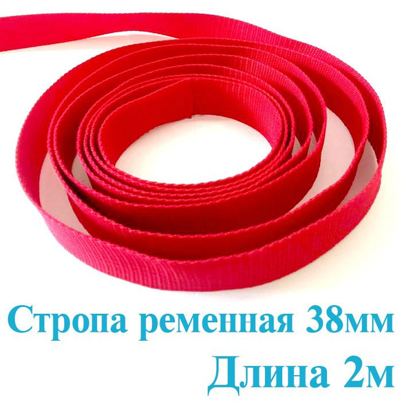 Стропа ременная красная, ширина 38мм, длина 2м - купить с доставкой по ...