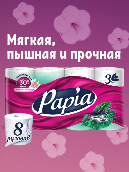 Туалетная бумага Papia Tropical Exotics 8 рулонов 3 слоя - купить с ...
