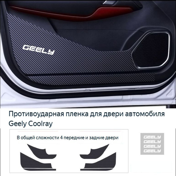 Характеристики Противоударная пленка для двери автомобиля Geely Coolray ...