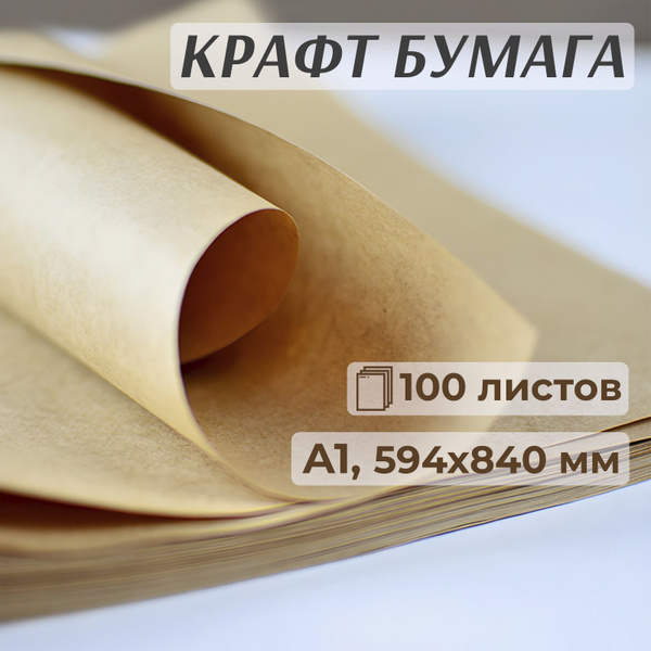 Бумага для рисования и черчения, крафтовая бумага А1, 100 листов, 78 гр ...