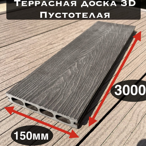 Характеристики Террасная доска 3D Усиленная пустотелая 3000мм подробное ...