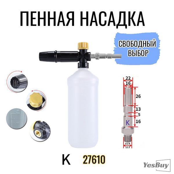 Пенная насадка (пеногенератор) для моек высокого давления Nilfisk/Kew ...