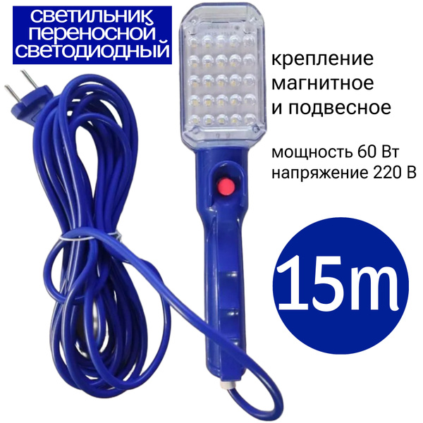 Светильник-переноска для гаража светильник переносной, От сети 220В ...