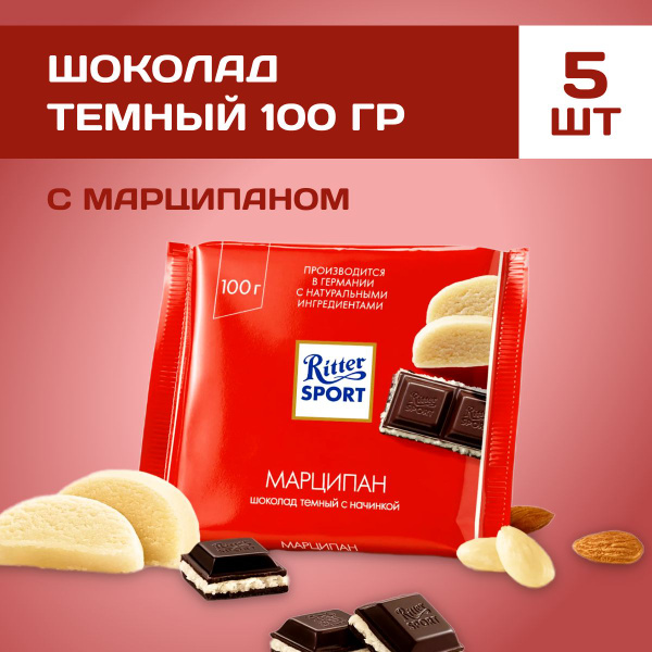 Шоколад горький Ritter Sport с марципаном 5 шт по 100 г - купить с ...