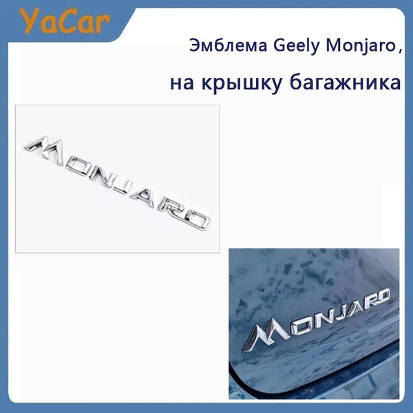 YACAR Эмблема Geely Monjaro на крышку багажника - купить по выгодным ...