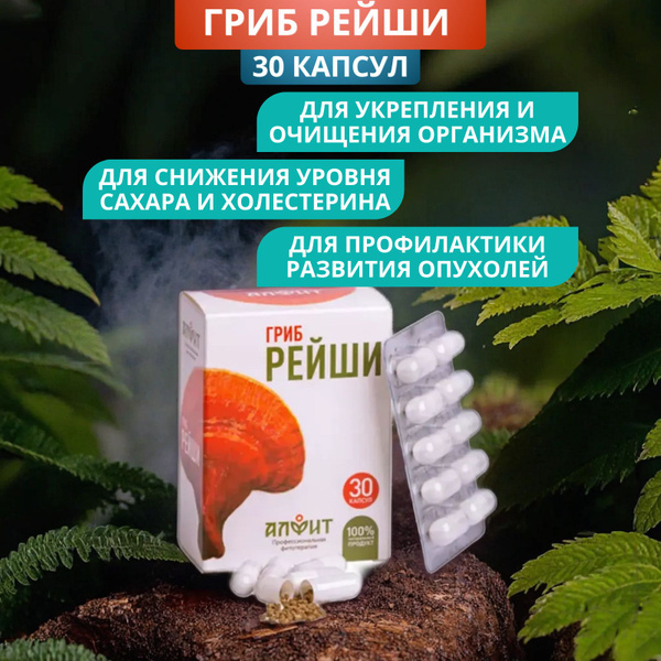 Гриб рейши, 30 капсул. Пищевая добавка для укрепления иммунитета ...