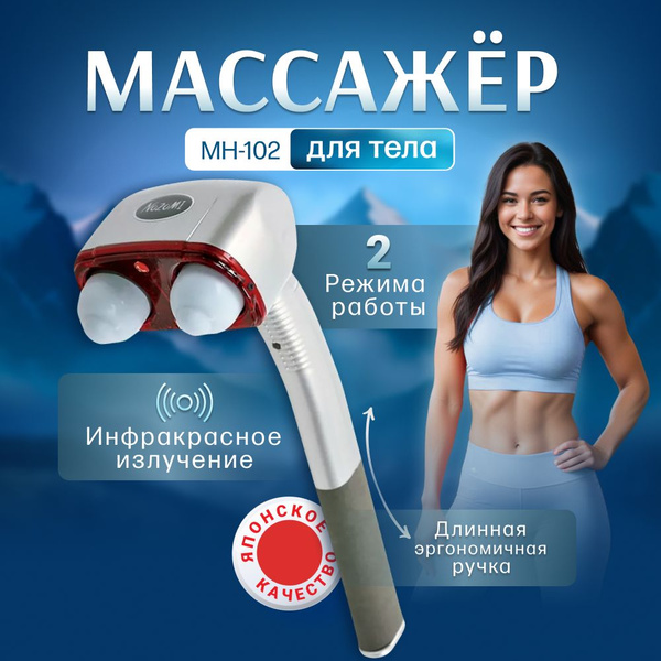 Массажер медицинский электрический Nozomi MH-102 с лампой инфракрасного ...