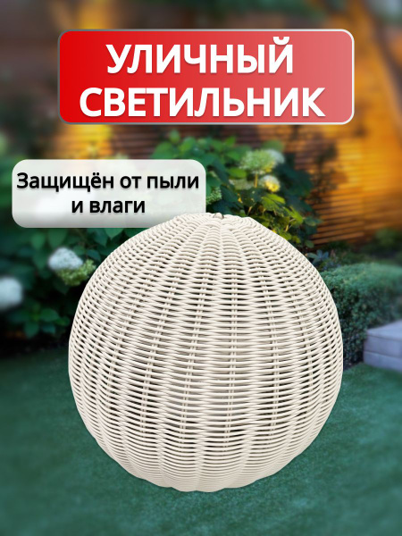 Уличный светильник Ротанг - купить по выгодной цене в интернет-магазине ...