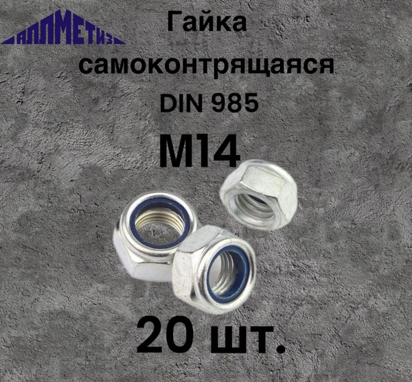Гайка Шестигранная Стопорная M14, DIN985, 20 шт., 520 г - купить с ...
