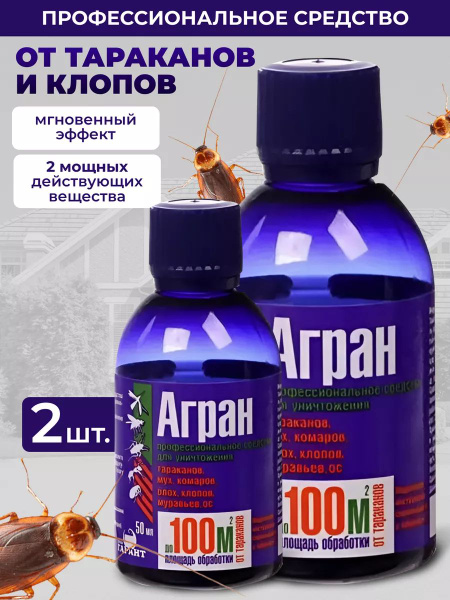 Характеристики Агран от клопов тараканов средство от блох в доме от ...