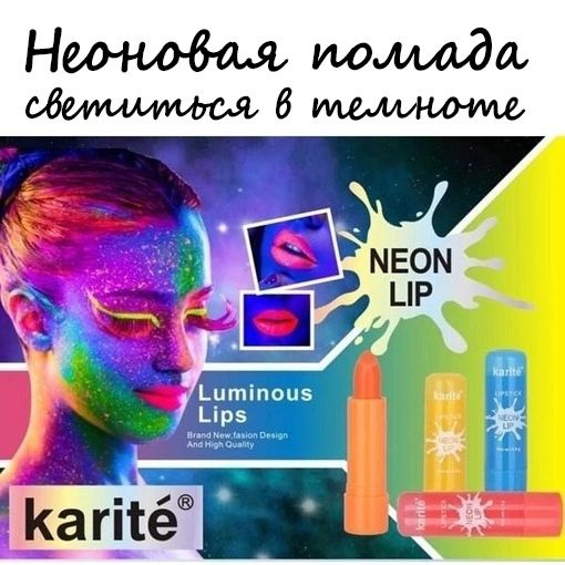 Неоновая помада для губ от Karite - купить с доставкой по выгодным ...