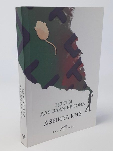 Цветы для Элджернона | Киз Дэниел - купить с доставкой по выгодным ...