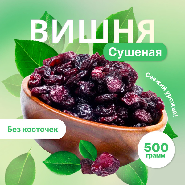 Вишня вяленая без косточки, ПП boom! сушеная натуральная, сухофрукты ...