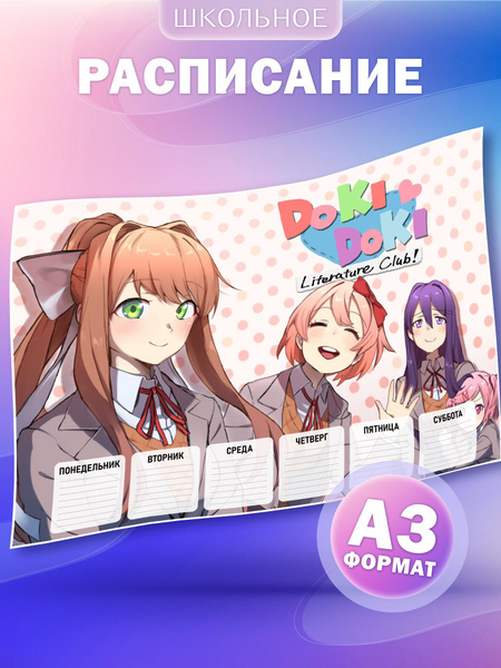 Расписание уроков одностраничное Doki Doki Literature Club! - купить с ...