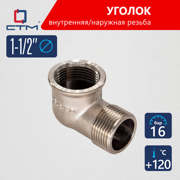 Уголок сантехнический 1 1/2 внутренняя-наружная резьба CTM, CRLFM112 ...