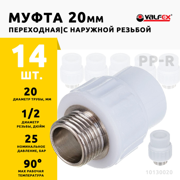 Муфта переходная 14шт 20мм x 1/2" Valfex с наружной резьбой комбинированная полипропиленовая PPR ...
