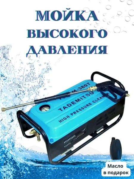 Мойка высокого давления самозаборная ТМ 380 - купить в интернет ...