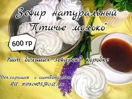 Зефир натуральный " Птичье молоко" 600гр - купить с доставкой по ...