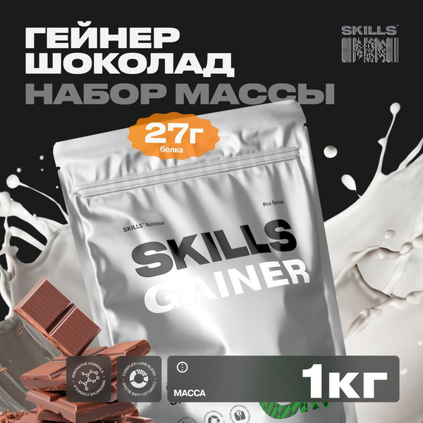 Гейнер, SKILLS, 1000 г - купить с доставкой по выгодным ценам в ...