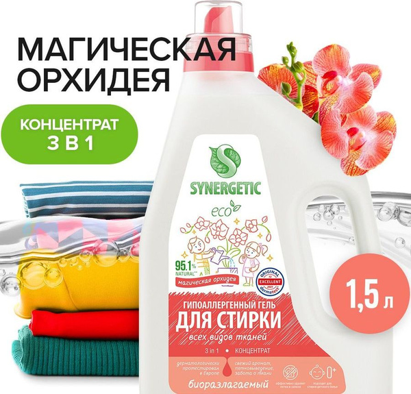 Гель для стирки SYNERGETIC 3 IN 1 "Магическая орхидея" 1,5 л (25 стирок), жидкий порошок ...