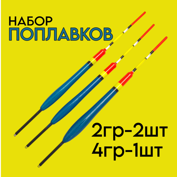 Поплавок для рыбалки, набор 3 штуки, 2гр, 4гр - купить с доставкой по ...