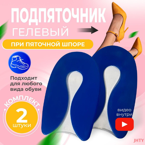 Подпяточники силиконовые ортопедические для обуви, при пяточной шпоре ...
