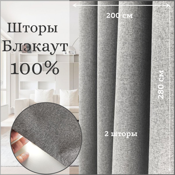 Штора 100 блэкаут 400 , 280х400см, Серый, Блэкаут, Полиэстер купить по ...